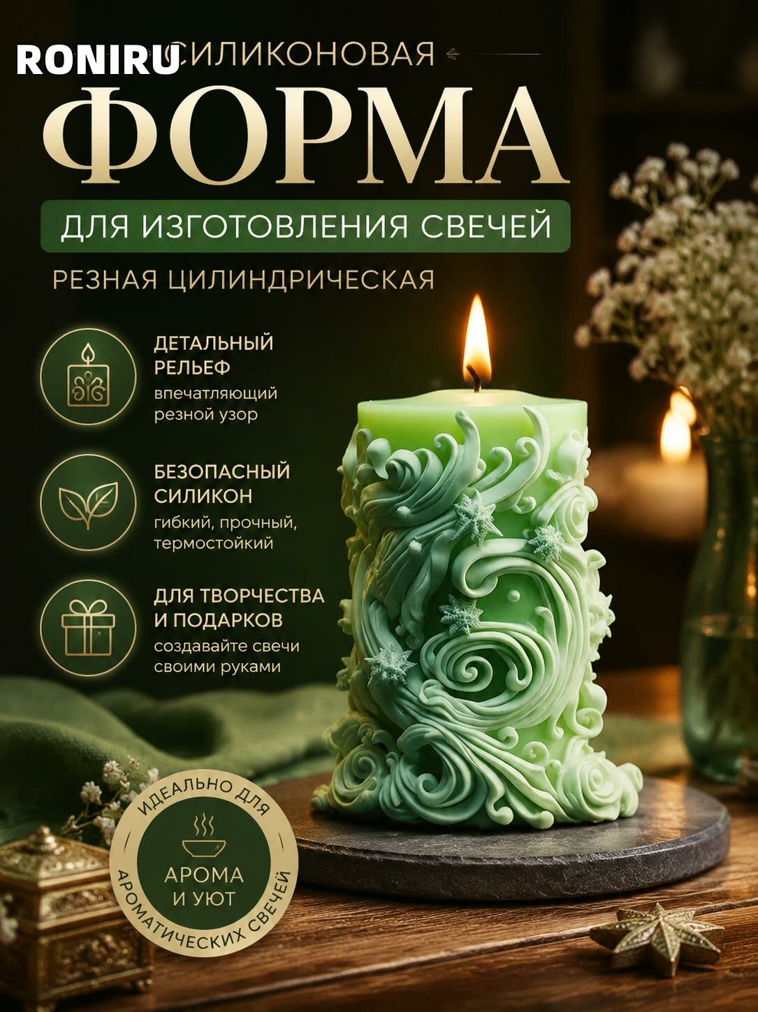 Форма для изготовления свечей резная цилиндрическая силиконовая для ароматических свечей и творчества, декор