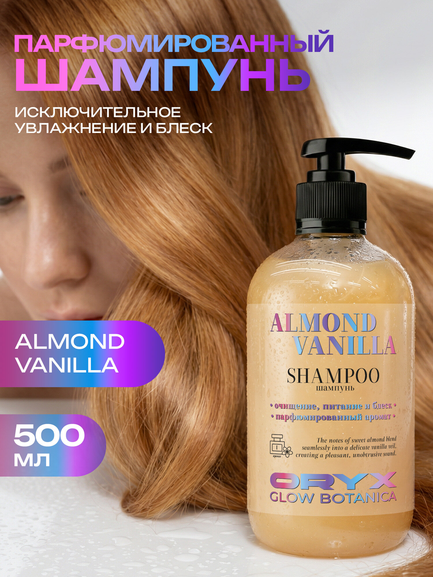 Шампунь для волос женский ALMOND VANILLA шампунь парфюмированный, Миндаль и Ваниль, 500мл душистый шампунь парфюмированный шампунь миндаль ваниль