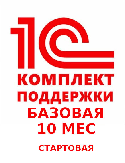 1С: КП Базовый Стартовая 10 мес