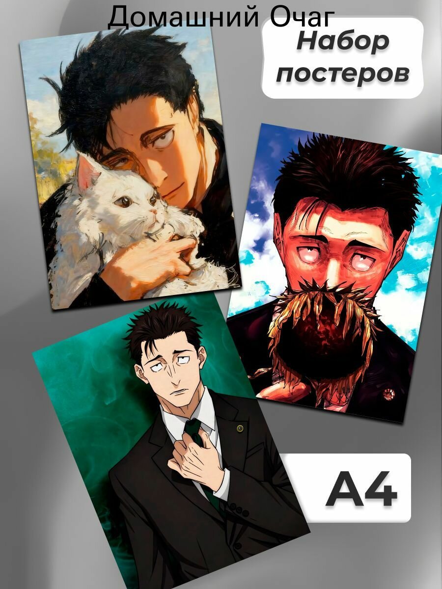 Набор постеров "Магическая битва Jujutsu Kaisen А4"