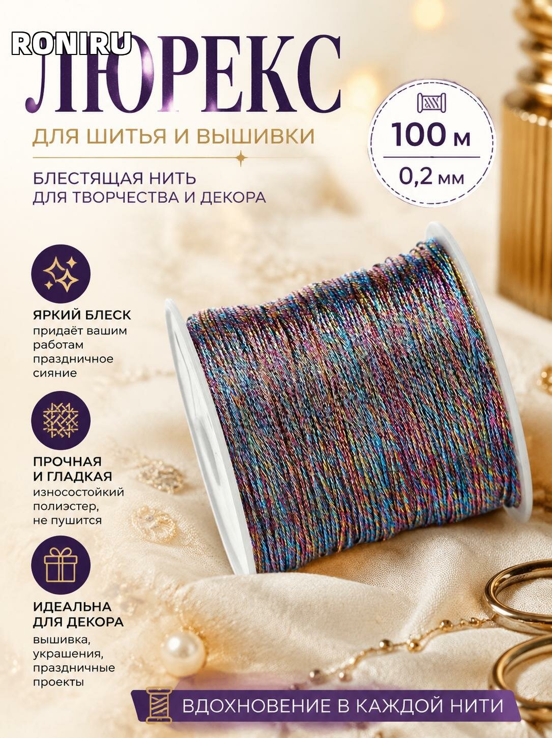 Нить люрекс для шитья и вышивки полиэстер 100 м — декоративная блестящая нитка для рукоделия, декора и праздников