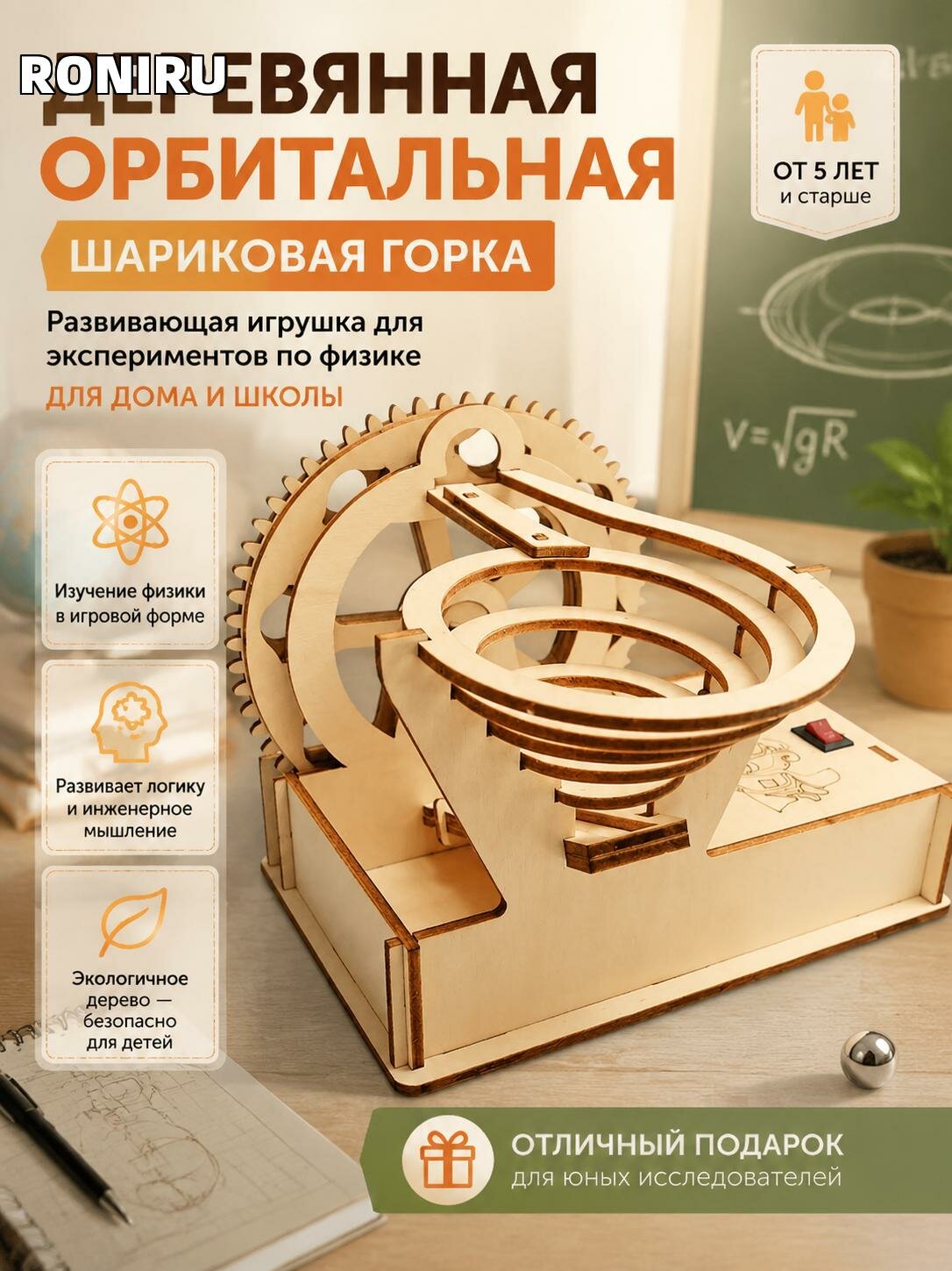 Деревянная орбитальная шариковая горка — развивающая игрушка для экспериментов по физике, реквизит для дома и школы, для детей от 5 лет