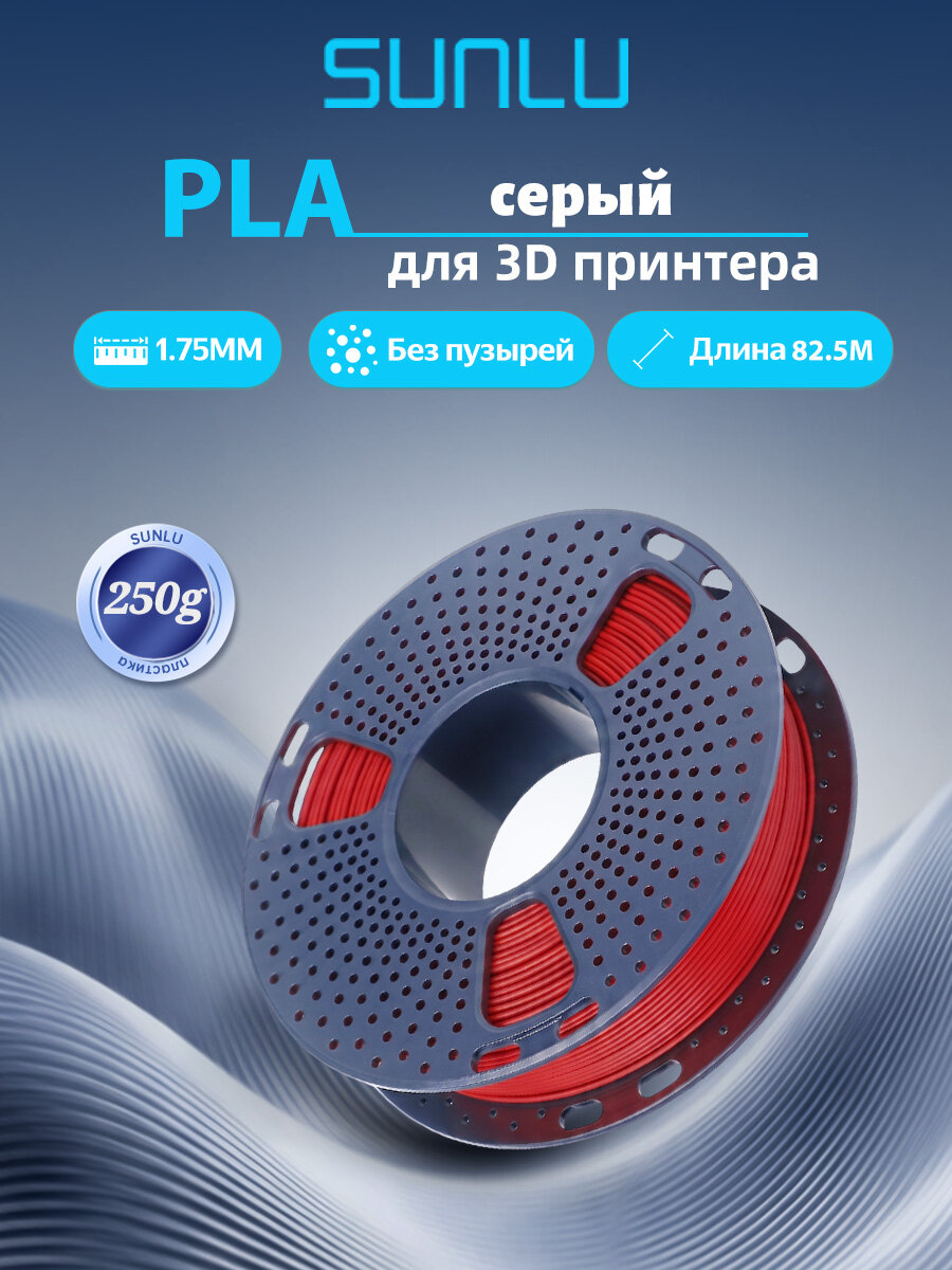 Sunlu PLA филамент, красный, 250g, 1,75мм, разборная катушка, без засоров, пластик 3dпринтера