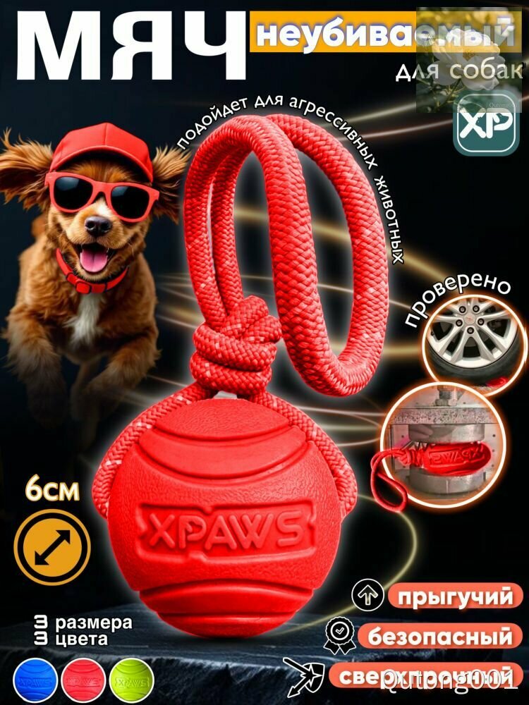 Мячик для собак на веревке 6 см / XPAWS / суперпрочный мяч для средних пород и мелких / игрушка для собак на канате