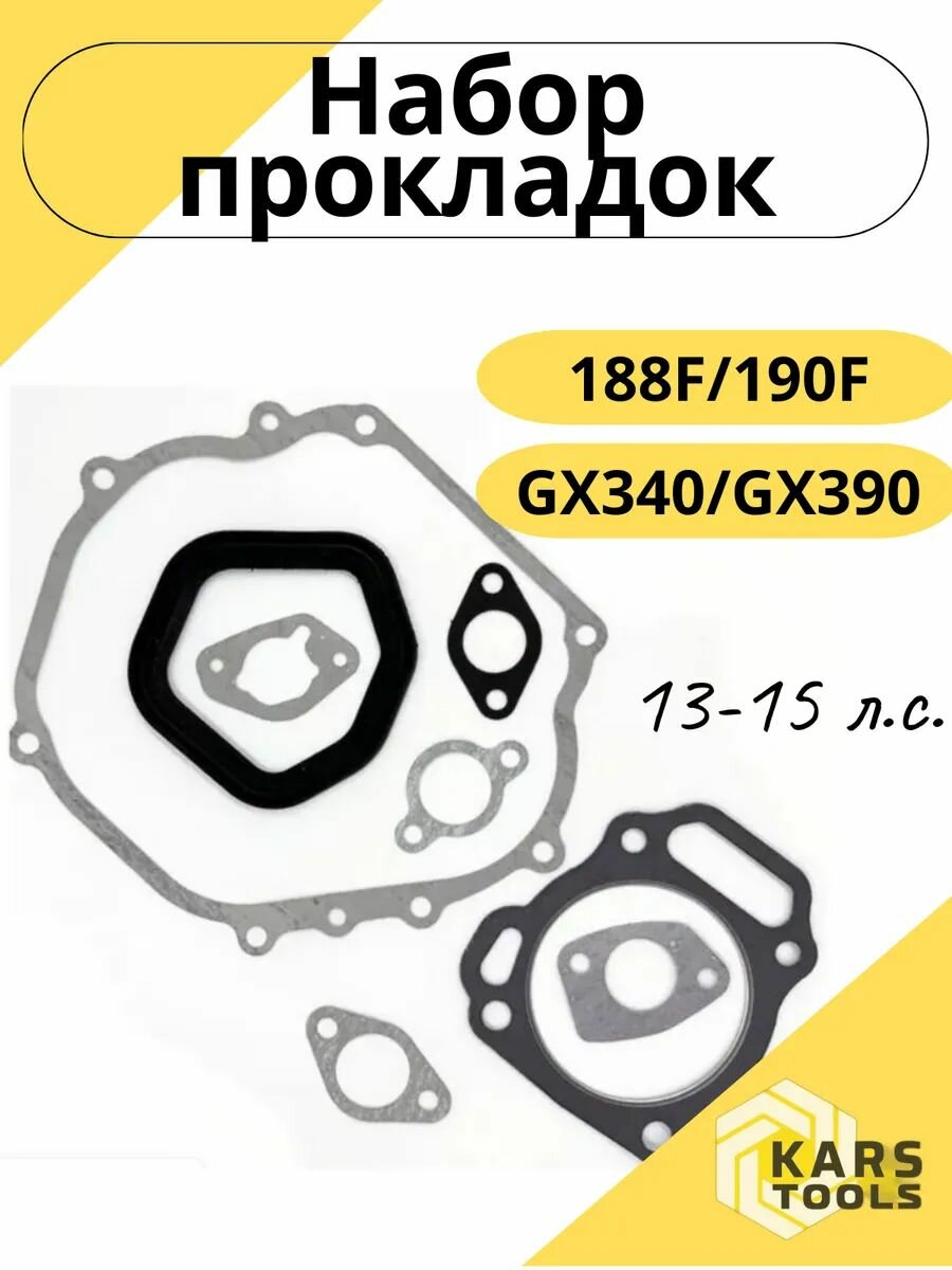 Набор прокладок двигателя мотоблок 188F 13лс