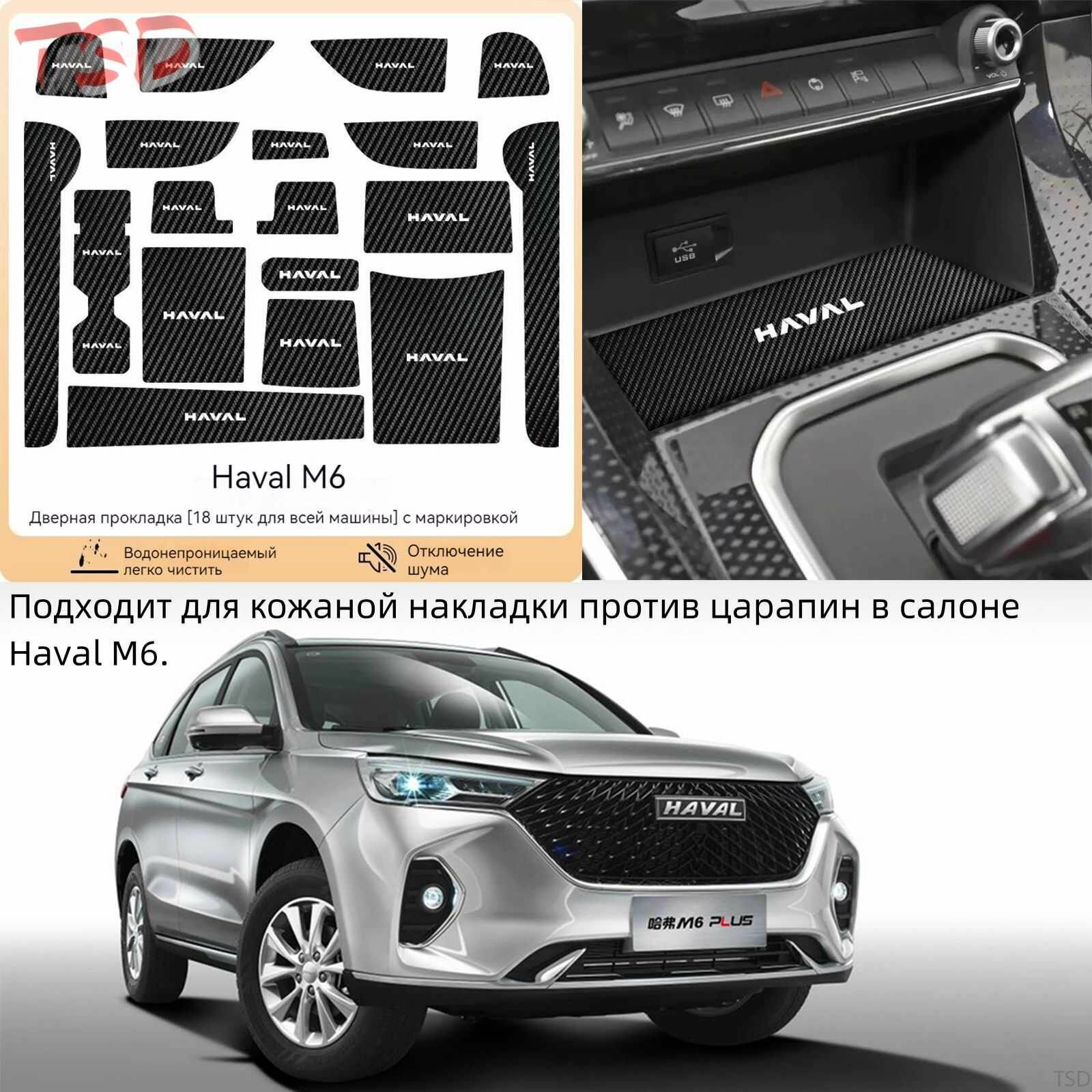 Кожаная накладка против царапин для салона Haval M6 — защитный аксессуар для ухода и обновления интерьера и стиля