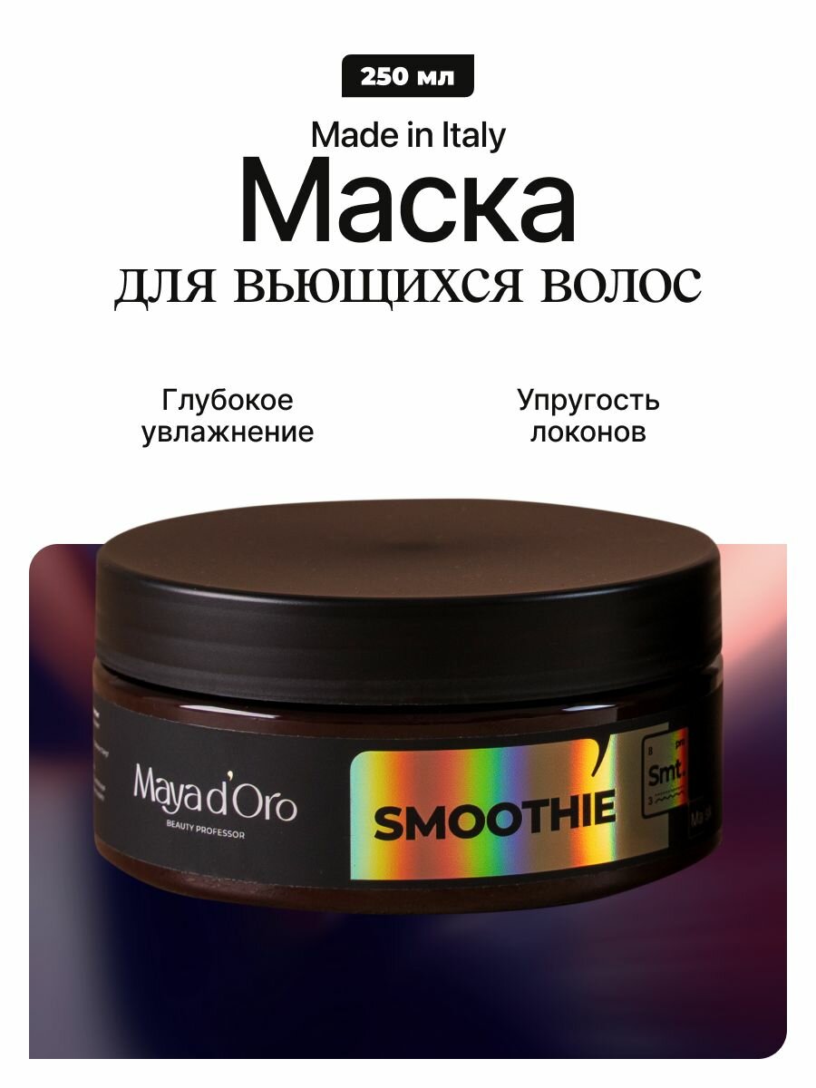 Маска Smoothie для вьющихся волос