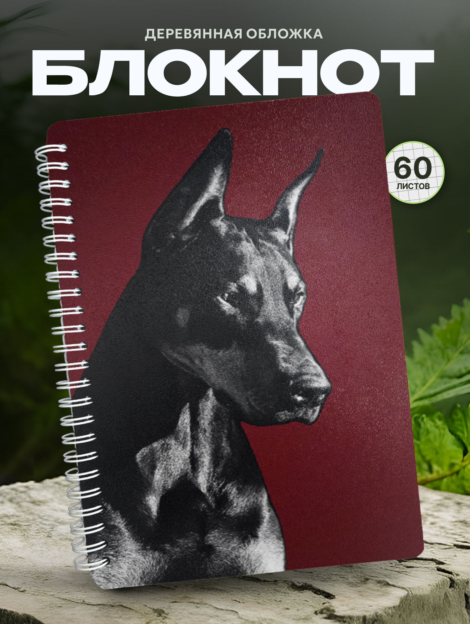 Блокнот Wood-book "Доберман на красном фоне", A5, твердая обложка, лхдф