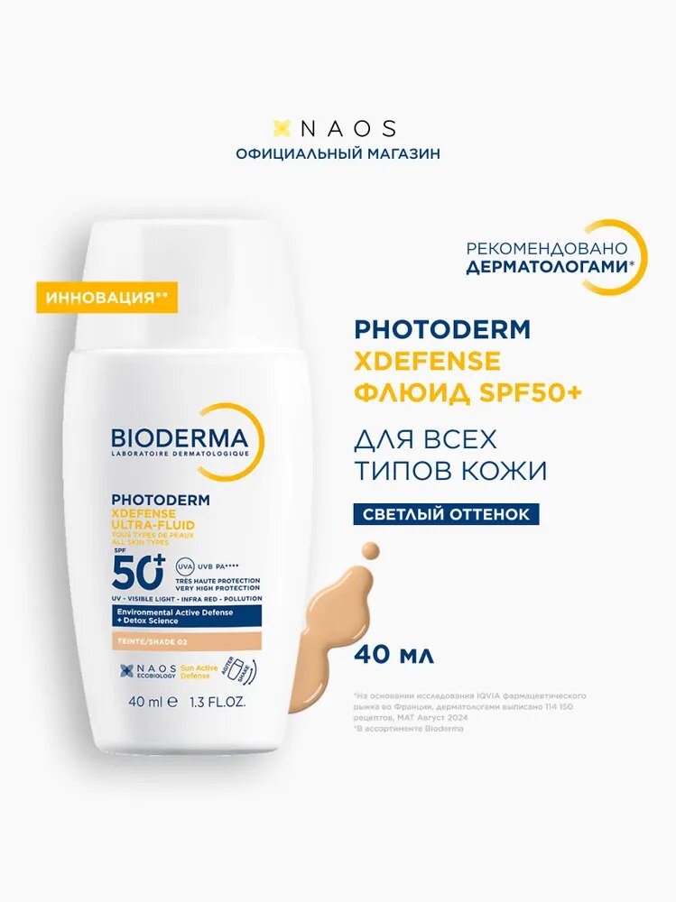 Bioderma Photoderm Xdefense SPF 50+ Солнцезащитный флюид для лица для всех типов кожи, светлый оттенок, 40мл