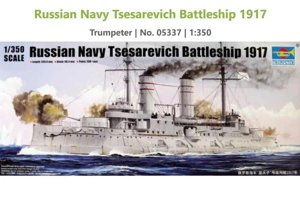 Trumpeter 05337 1/350 Russian Battleship Tsesarevich 1917 сборная модель корабля