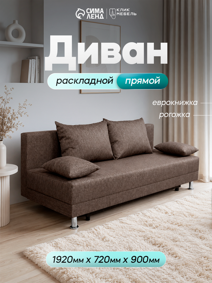 Диван Клик Мебель "Некст ЭКО", еврокнижка, без подлокотников, рогожка Coffee