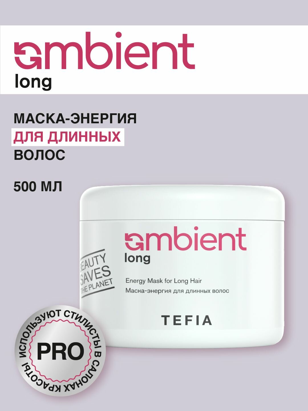 Tefia. Маска энергия для длинных волос профессиональная AMBIENT Long Energy Mask for Long hair 500 мл
