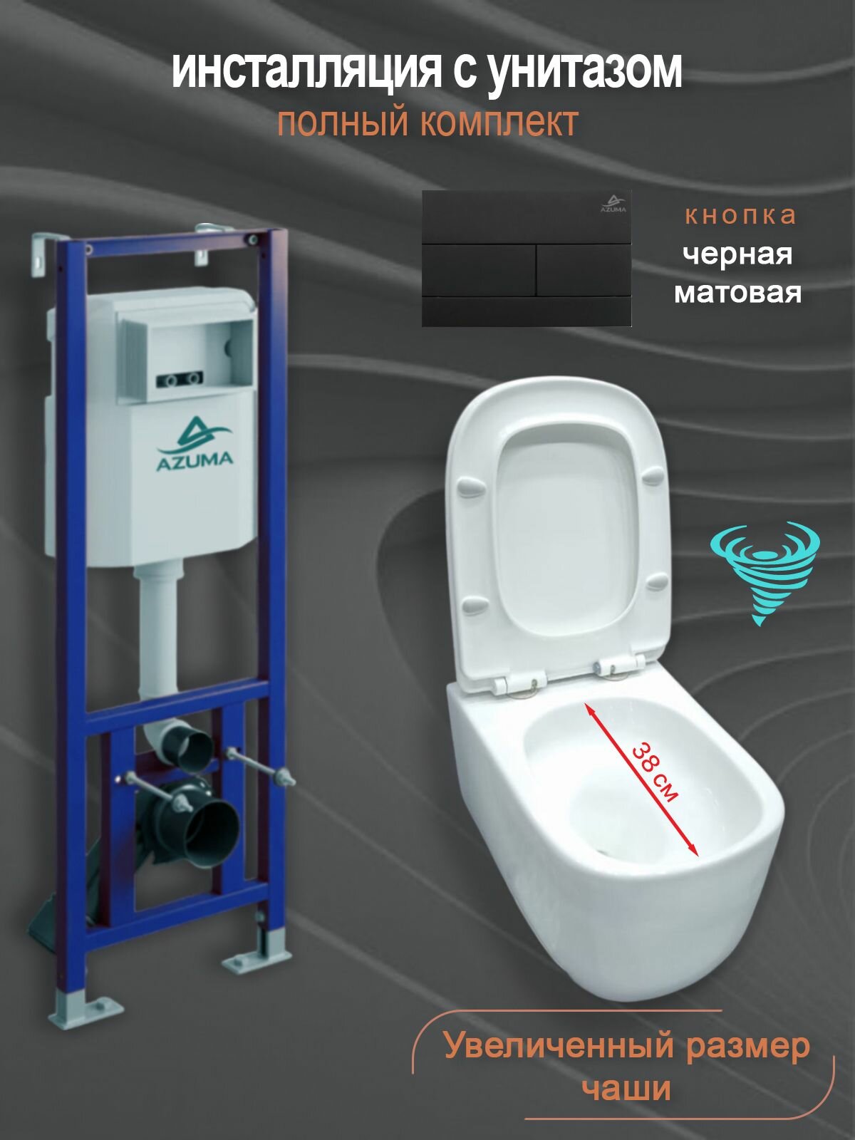 Комплект инсталляция с унитазом AZUMA Grand V смыв Торнадо, увеличенная чаша, + инсталляция узкая AZU401A 40 см + кнопка