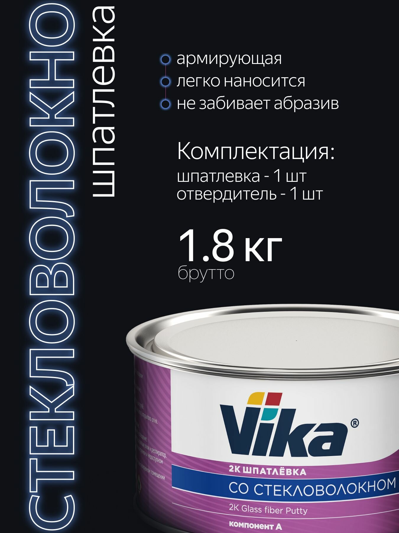 Шпатлевка со стекловолокном 1.6 кг, автомобильная полиэфирная + отвердитель автомобильная шпатлевка полиэфирная шпатлевка шпатлевка со стекловолокном