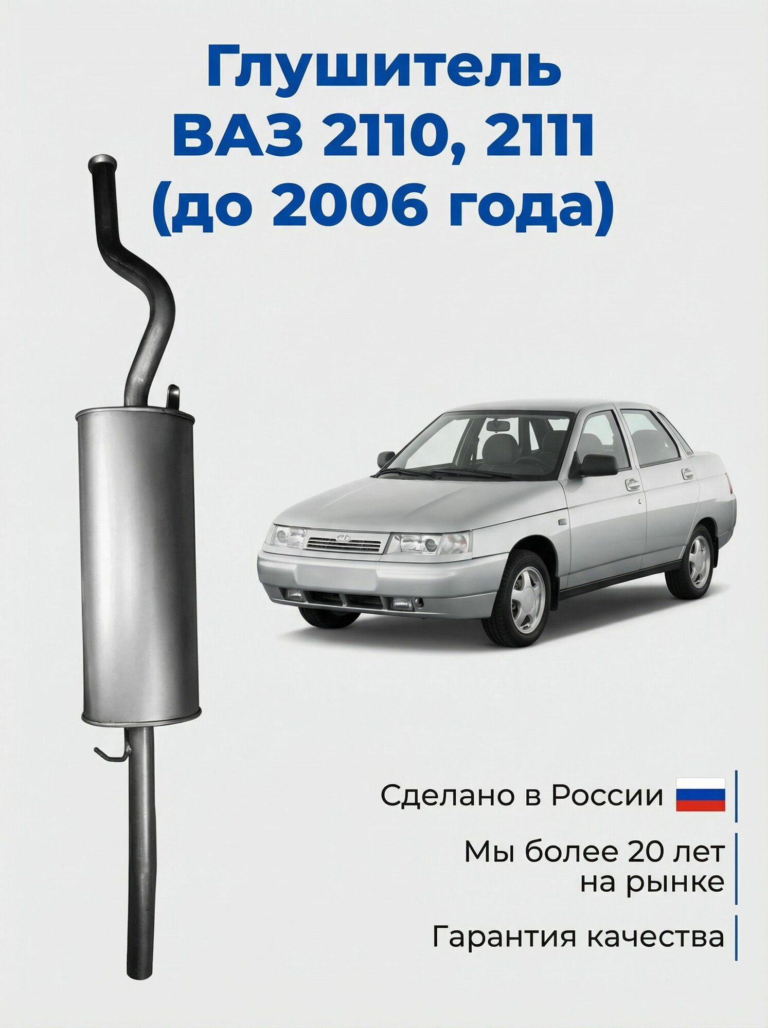 Глушитель 2110, 2111 (до 2006 года)