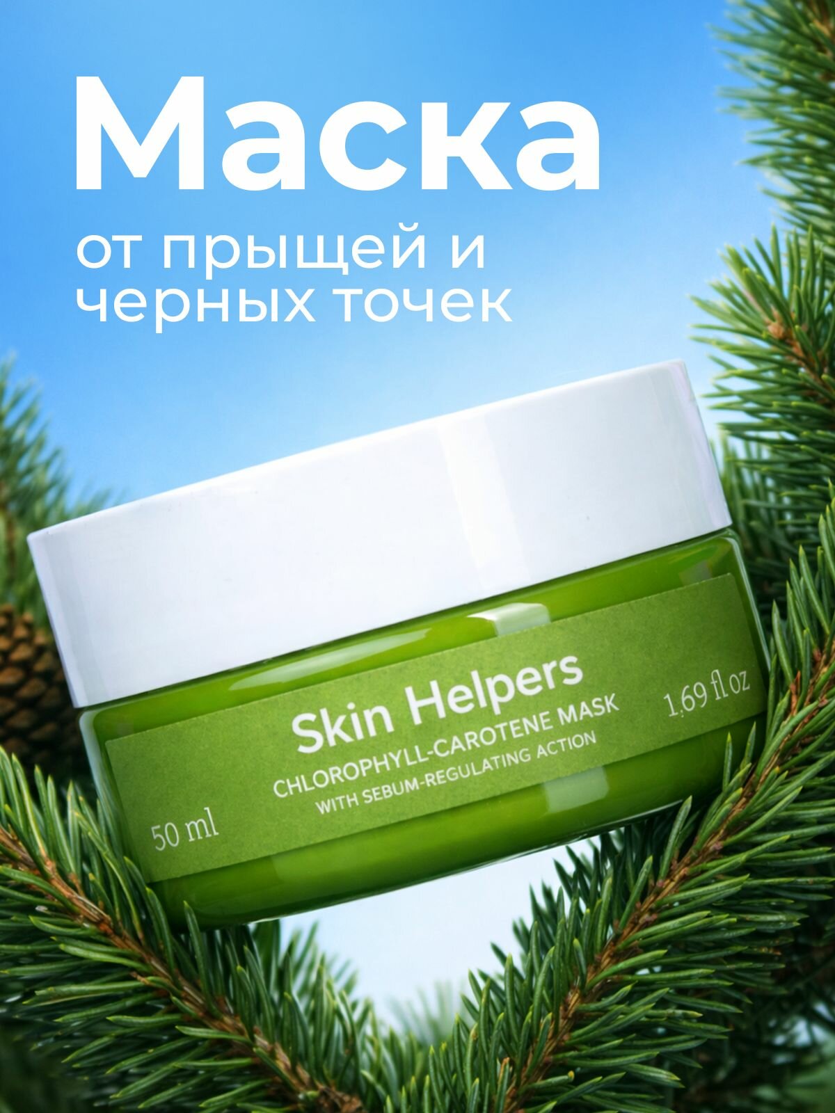 Skin Helpers Противовоспалительная маска от черных точек, от прыщей на лице, 50 мл