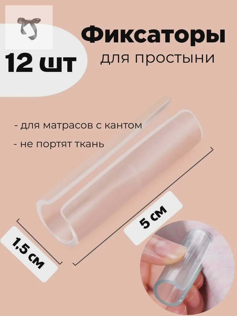 Держатели для простыни на матрас