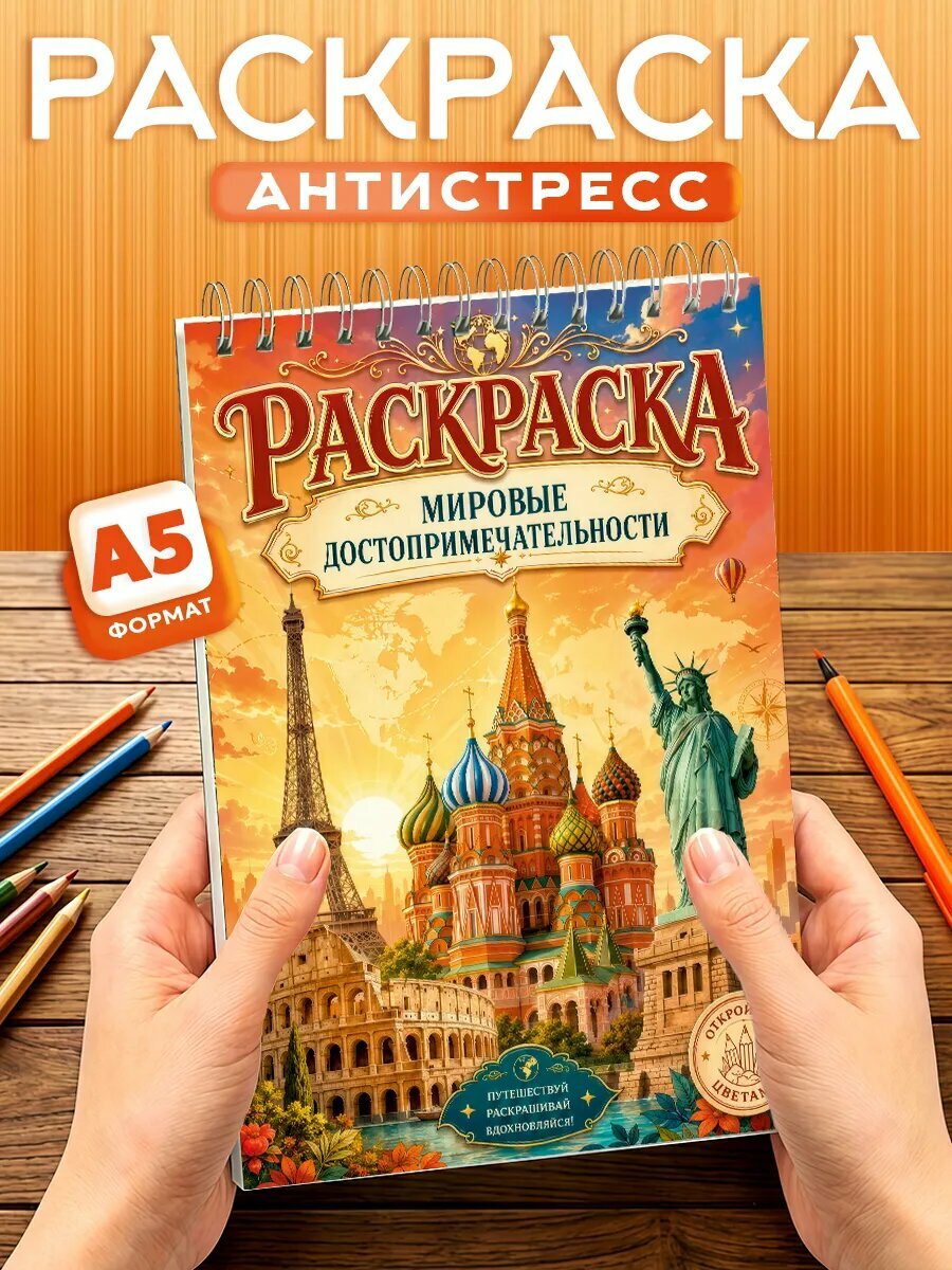 Раскраска Достопримечательности, 40 листов, твердая обложка, формат А5