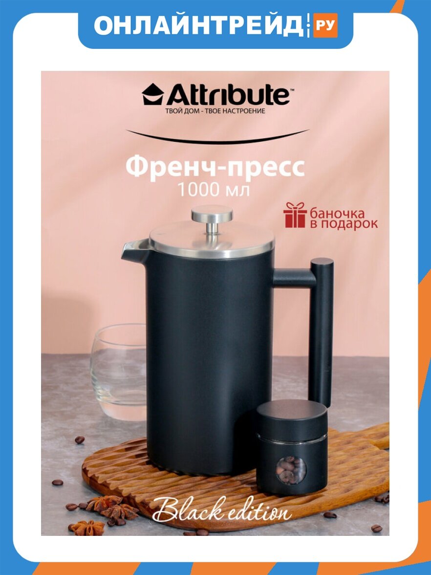 Набор Attribute ORANGE EDITION стальной, френч пресс 1000мл + баночка для чая/кофе (ATF401)