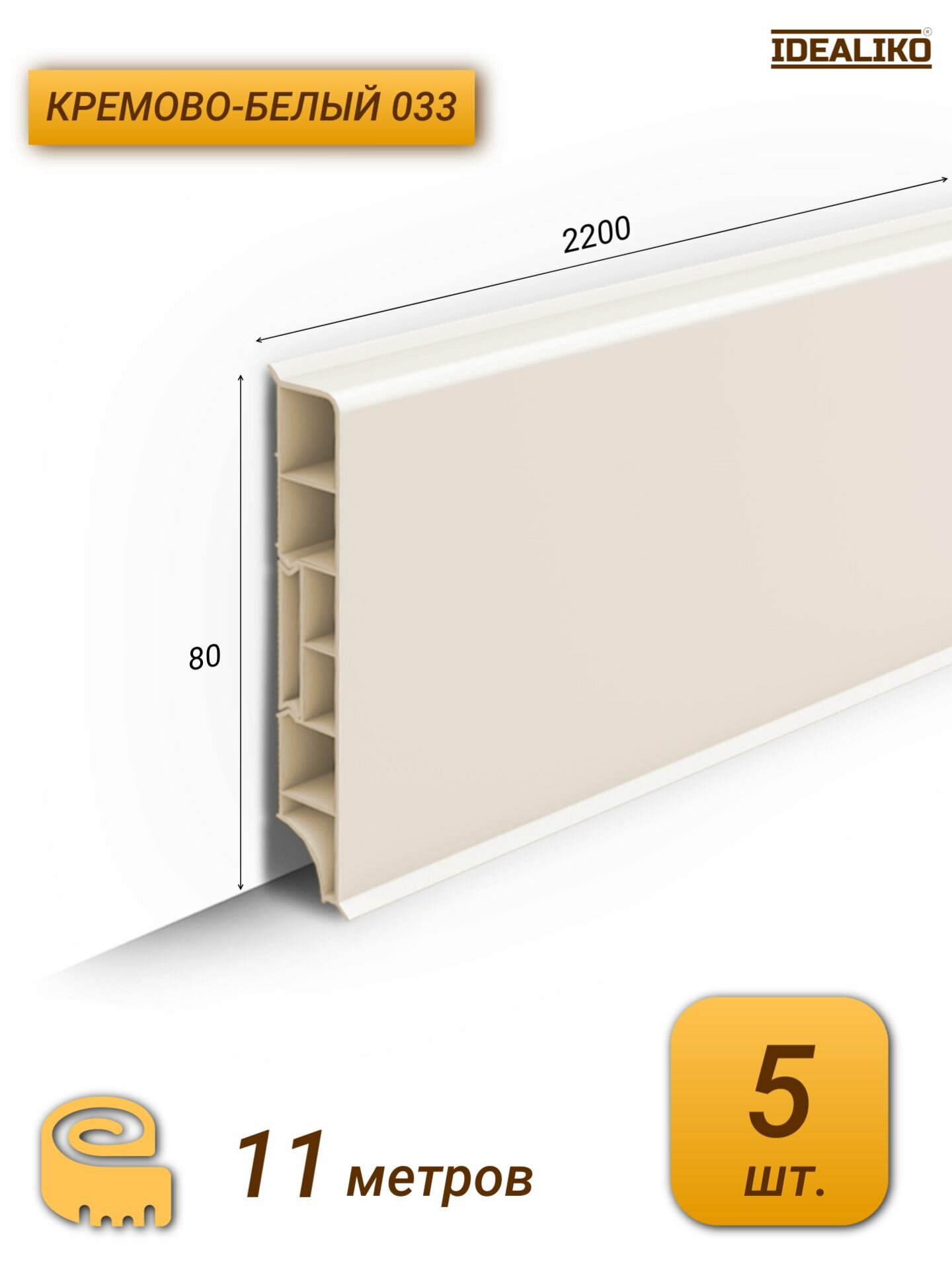 Ideal Плинтус напольный дюра прямоугольный, 2200х80мм, Кремово-белый 033, ударопрочный, 5 штук