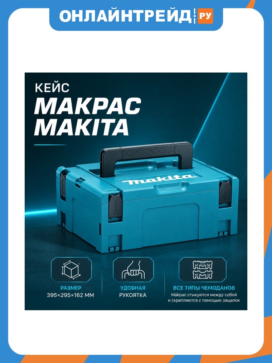 Кейс Makpac Makita тип 2, 395Х295Х162 мм
