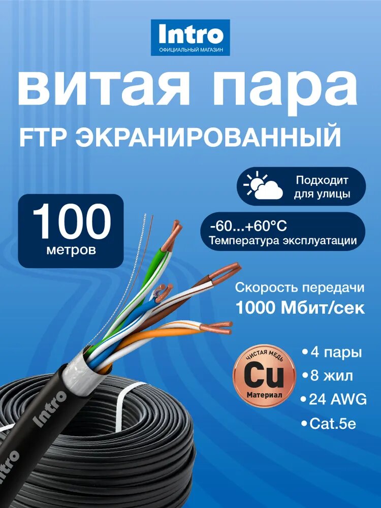 Витая пара уличная 100 м, кабель для интернета FTP медь, витая пара экранированная, 5е, FTP4, Cu/медь, 8 жил 4 пары