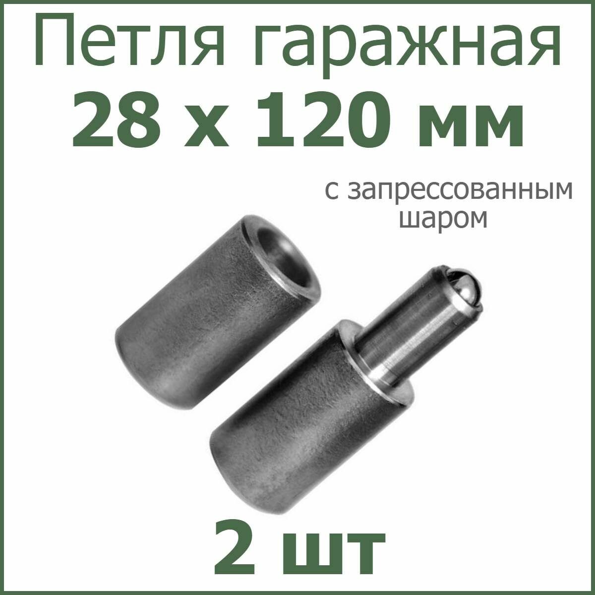 Петля для ворот с запрессованным шаром 28х120 приварная 2шт