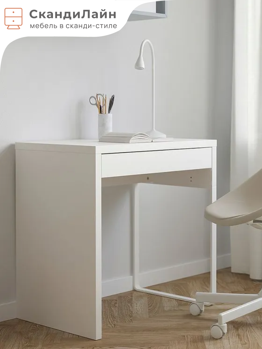 Стол письменный, компьютерный с выдвижным ящиком микка (MICKE IKEA), 73x75х50 см, белый