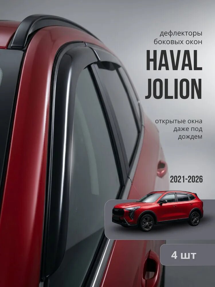 Дефлекторы боковых окон для Haval Jolion (Хавал, Хавейл, Джолион, Джулион) 2021-2026. Ветровики на двери накладные 4 штуки.