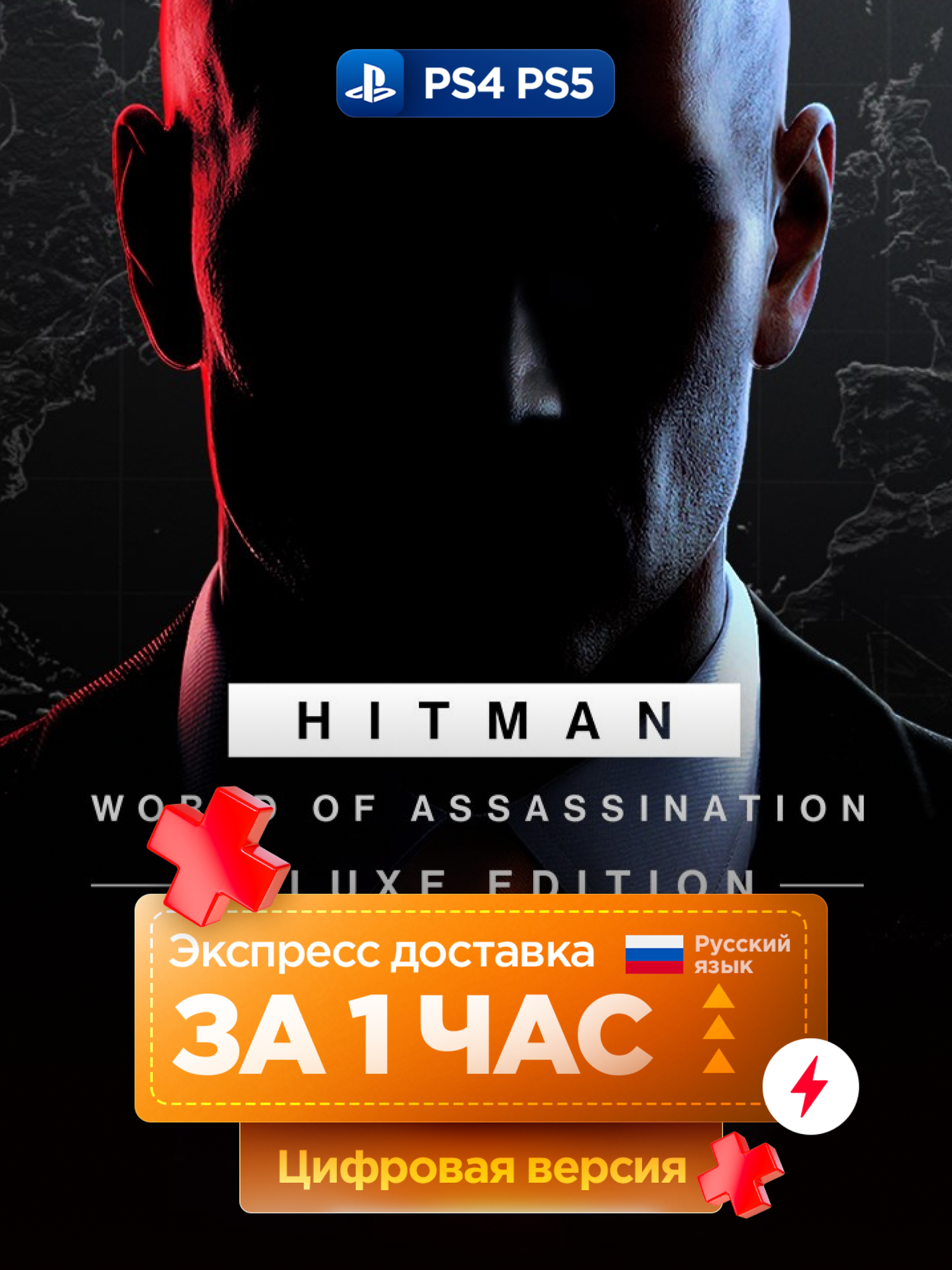 Игра HITMAN World of Assassination - Deluxe Edition для PS 4 и PS 5, полностью на русском | PS4/PS5