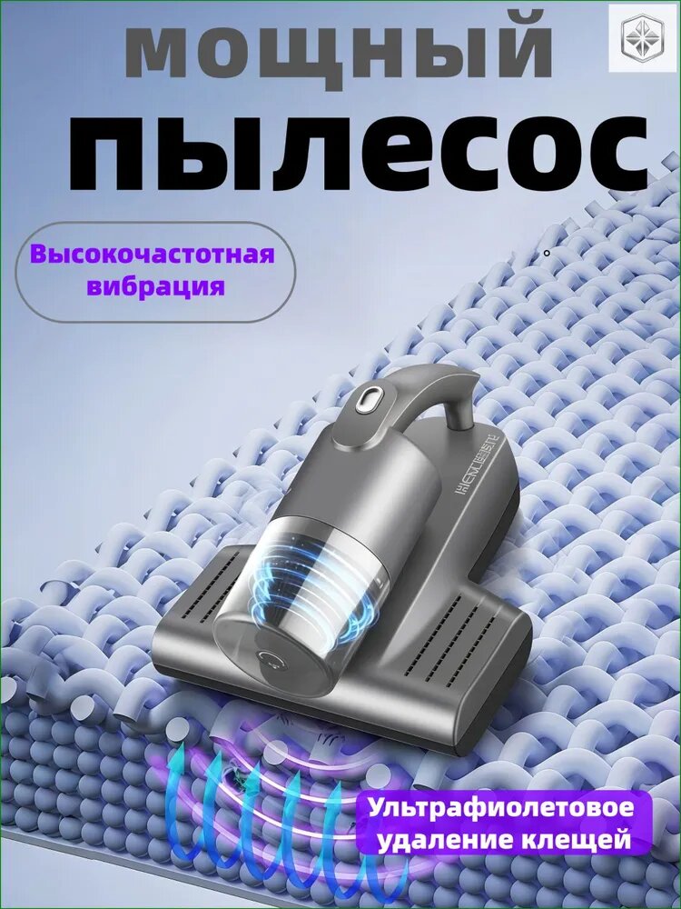 Аккумуляторный пылесос для удаления клещей 2 в 1 с УФ-стерилизацией