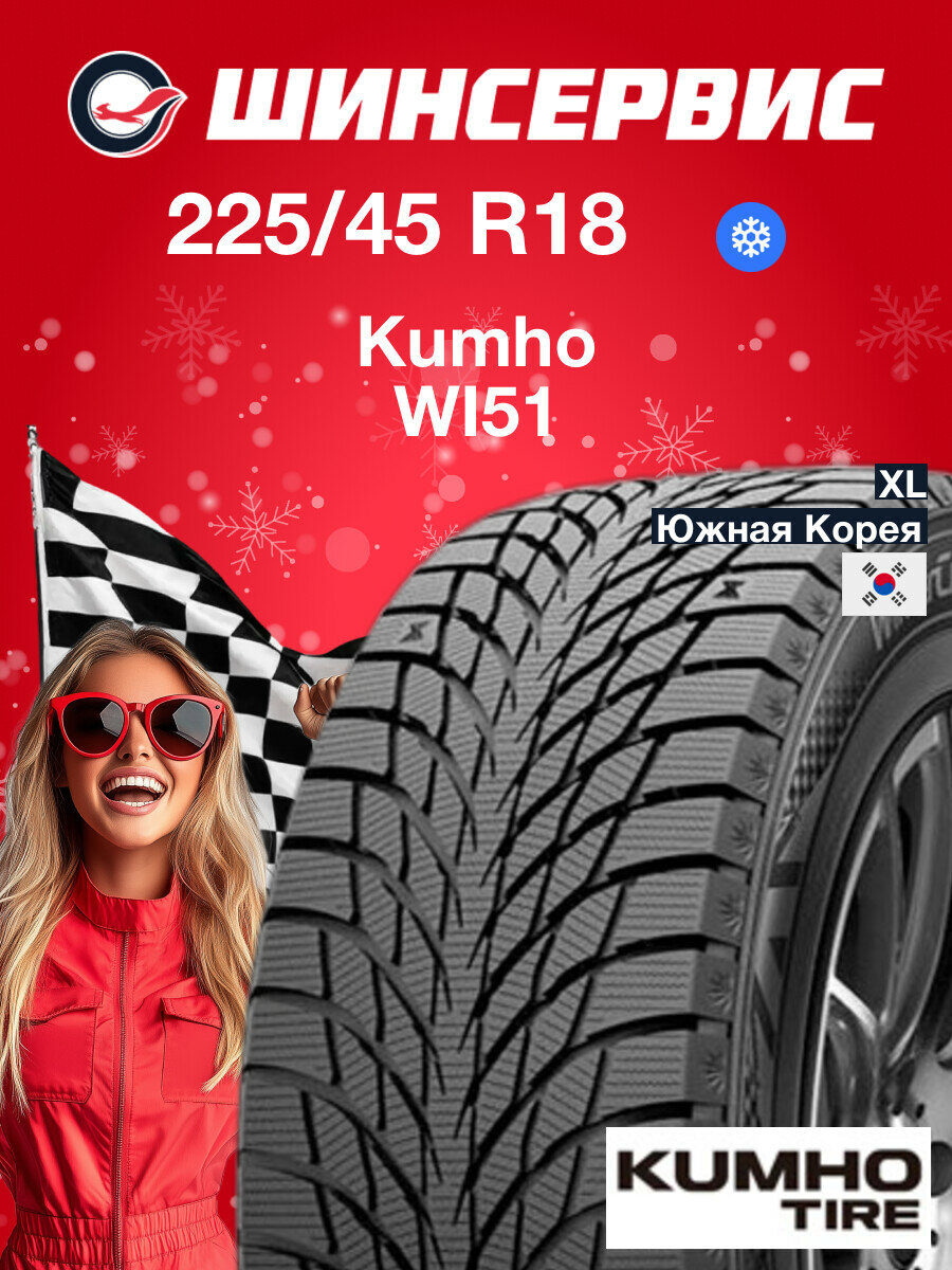 Зимняя нешипованная шина Kumho WI51 225/45 R18 95T, зимняя автомобильная резина
