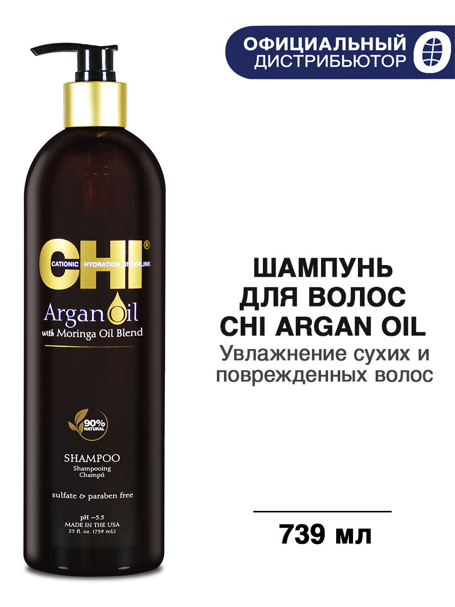 CHI Argan Oil, Шампунь для волос с маслом арганы и маслом моринга, 739 мл