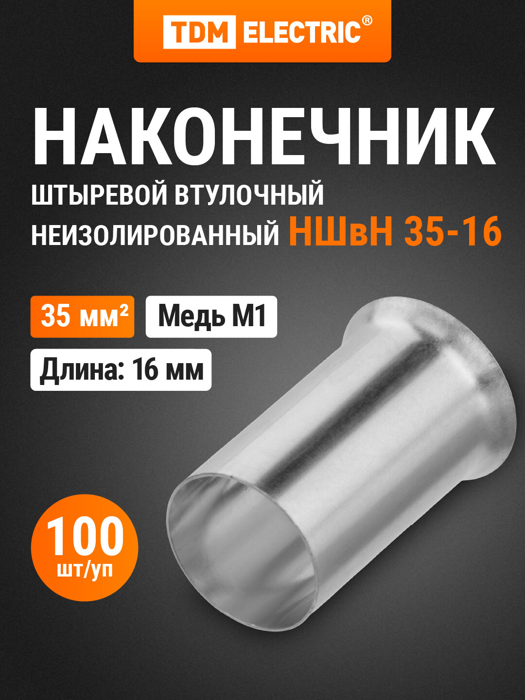 Наконечник штыревой втулочный неизолированный НШвН 35-16 (100 шт) TDM