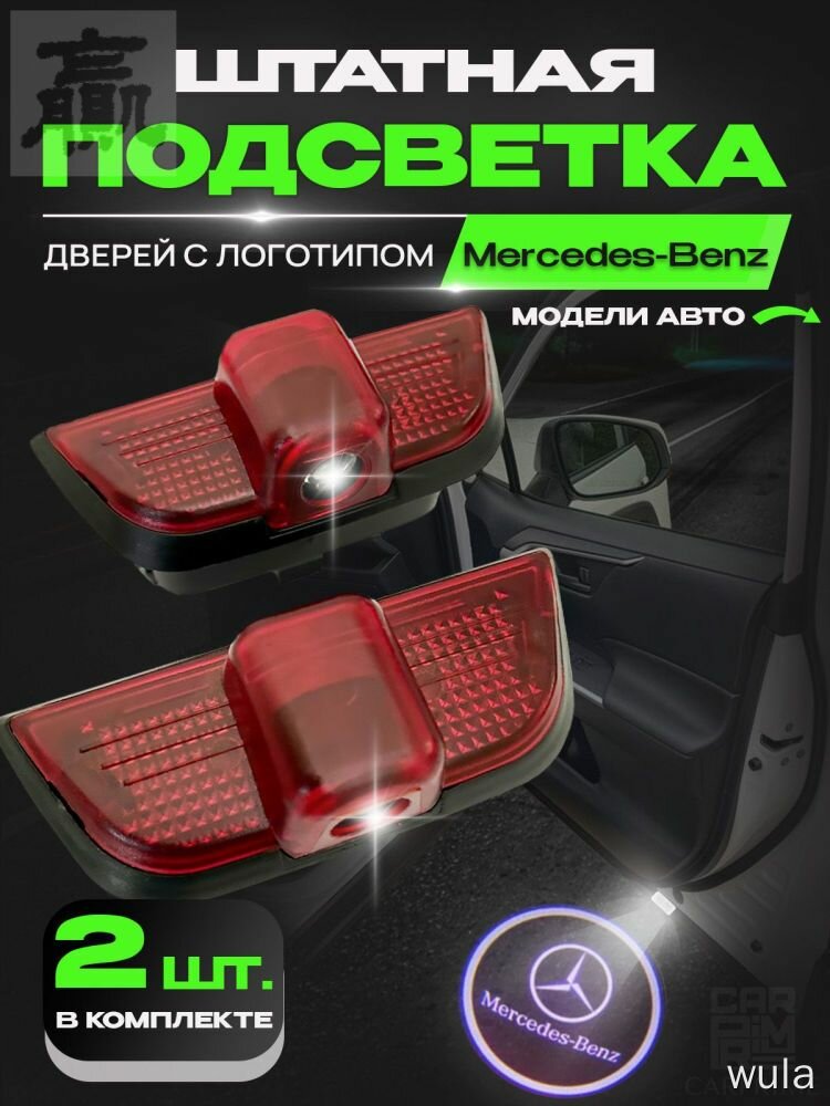 Подсветка дверей автомобиля, в штатное место с логотипом Mercedes-Benz C W204.