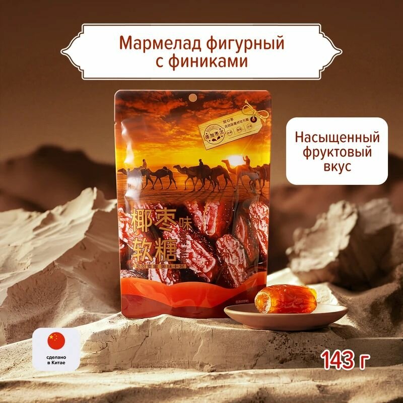 Мармелад фигурный с финиками1 упаковка по 143 г. порадует мягкой текстурой и насыщенным фруктовым вкусом