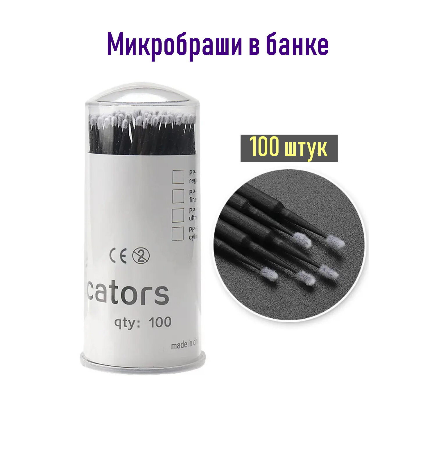 Микробраши для ресниц бровей черные 100 шт в баночке