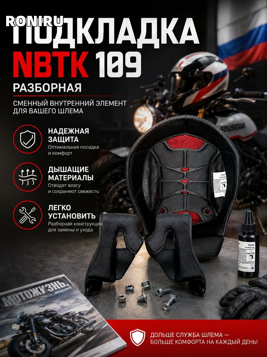 Подкладка NBTK 109, разборная для мотоциклетного шлема — сменный внутренний элемент для замены и ухода