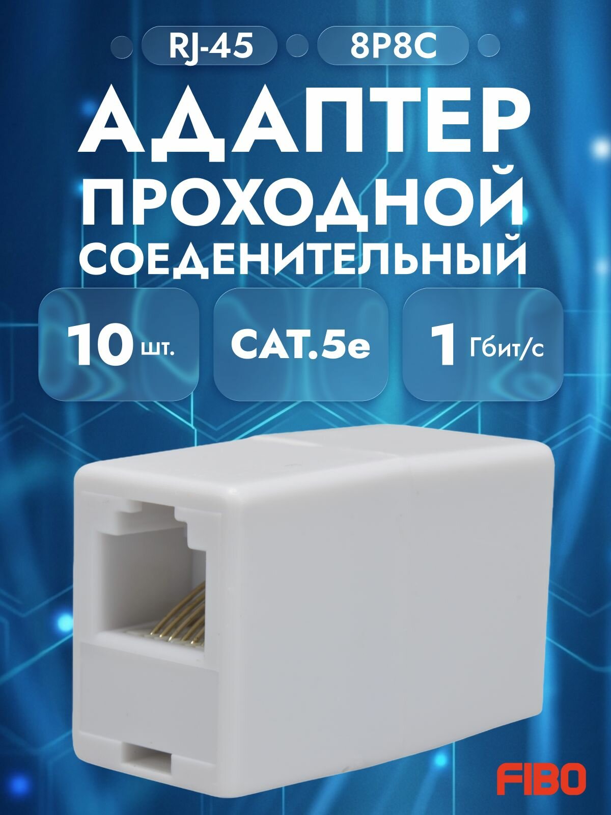 Проходной соединительный адаптер (переходник) RJ-45/RJ-45 (8P8C) - 10шт