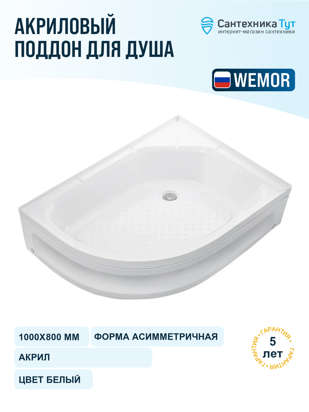 Акриловый поддон для душа Wemor 100х80х24 R 10000001114 цвет Белый