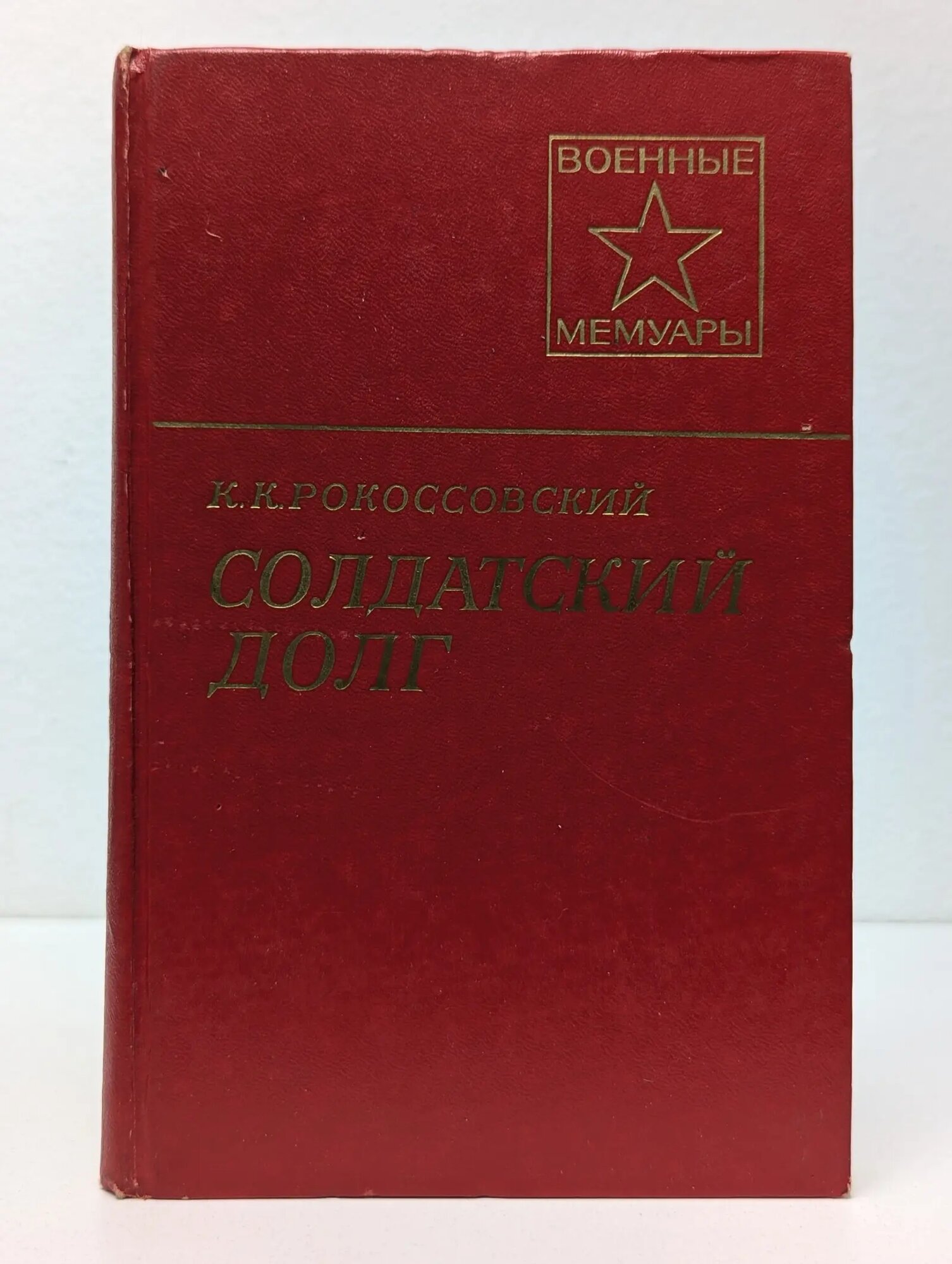 Военные мемуары. Солдатский долг Рокоссовский Константин Константинович 1980