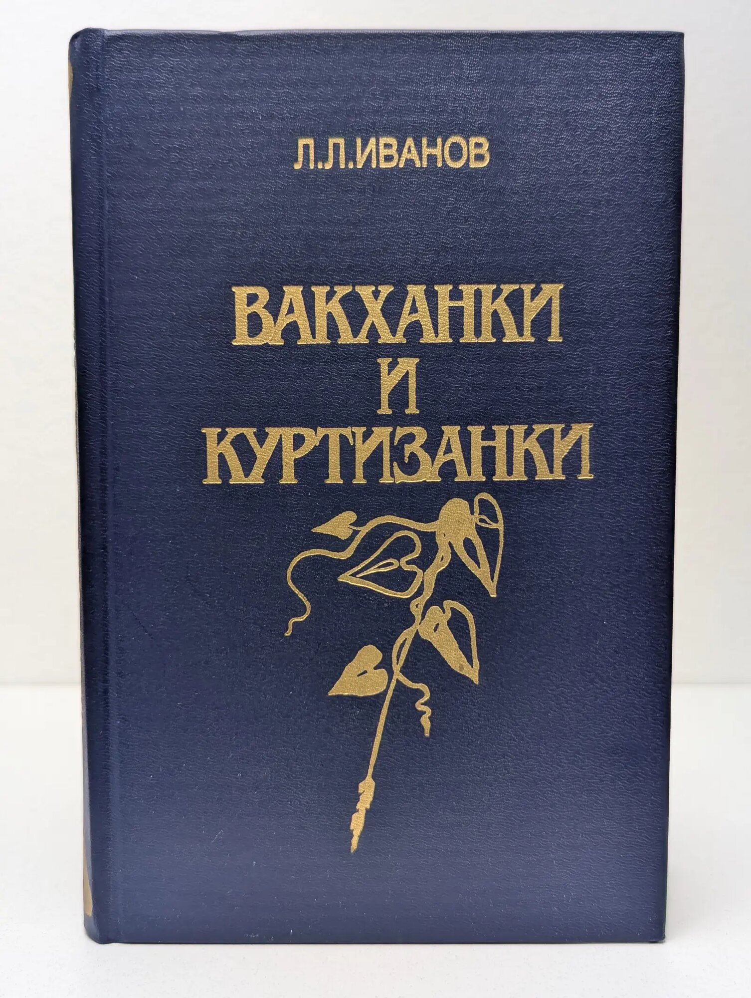 Вакханки и куртизанки. С древнейших времен и до наших дней Иванов Лев Львович 1993