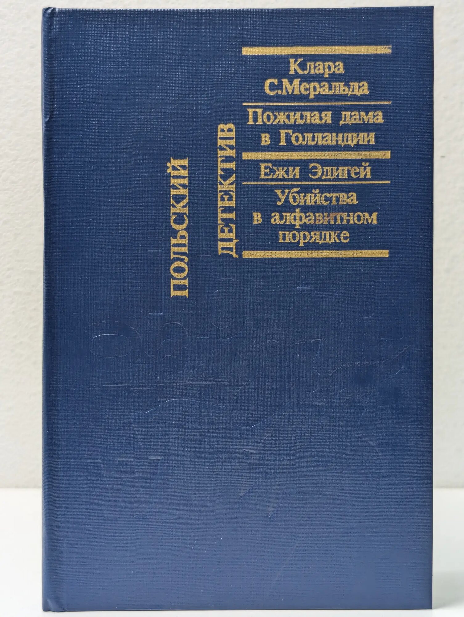 Польский детектив. Пожилая дама в Голландии. Убийства в алфавитном порядке Эдигей Ежи, Меральда Клара С. 1990