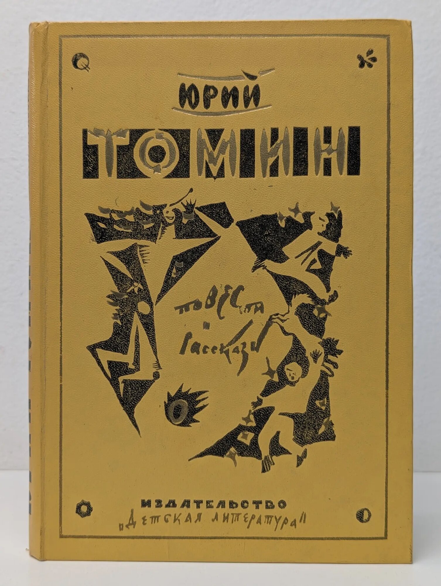 Юрий Томин. Повести и рассказы Томин Юрий Геннадьевич 1975