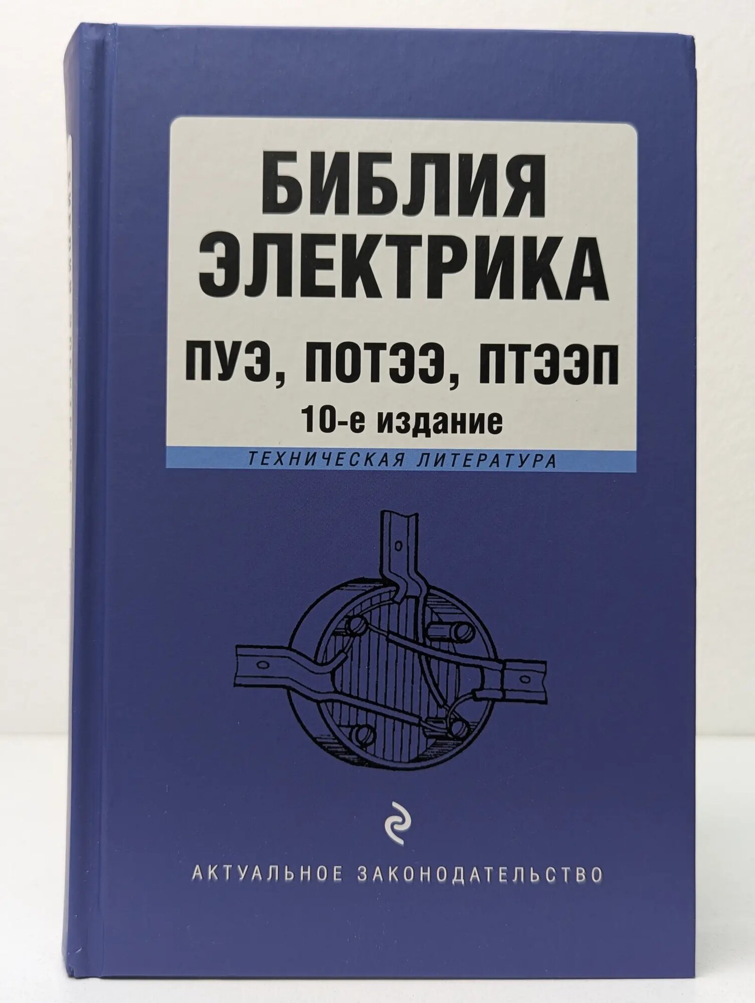 Актуальное законодательство. Библия электрика. ПУЭ, потээ, птээп Сборник 2023