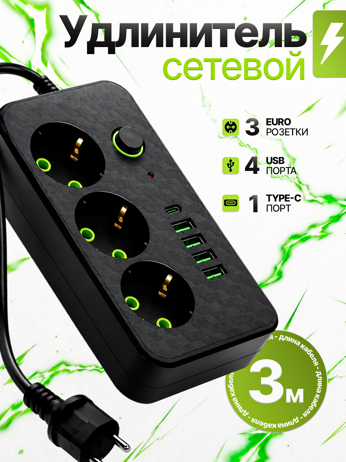 Сетевой фильтр удлинитель бытовой 3 розетки, 4 USB, Type-C, пилот, разветвитель, 3 метр, черный