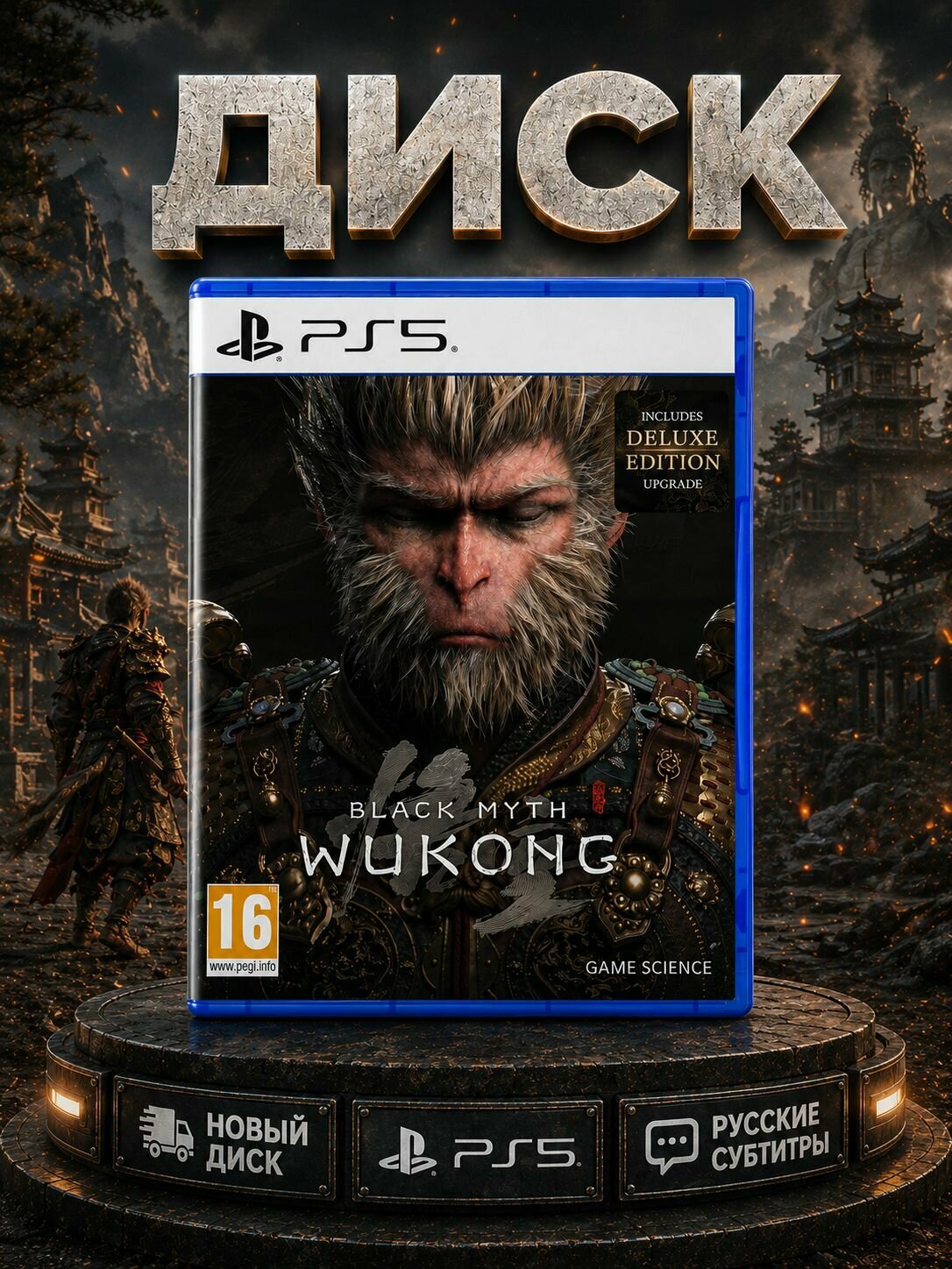 Игра Black Myth Wukong Deluxe для PS5 Русские субтитры