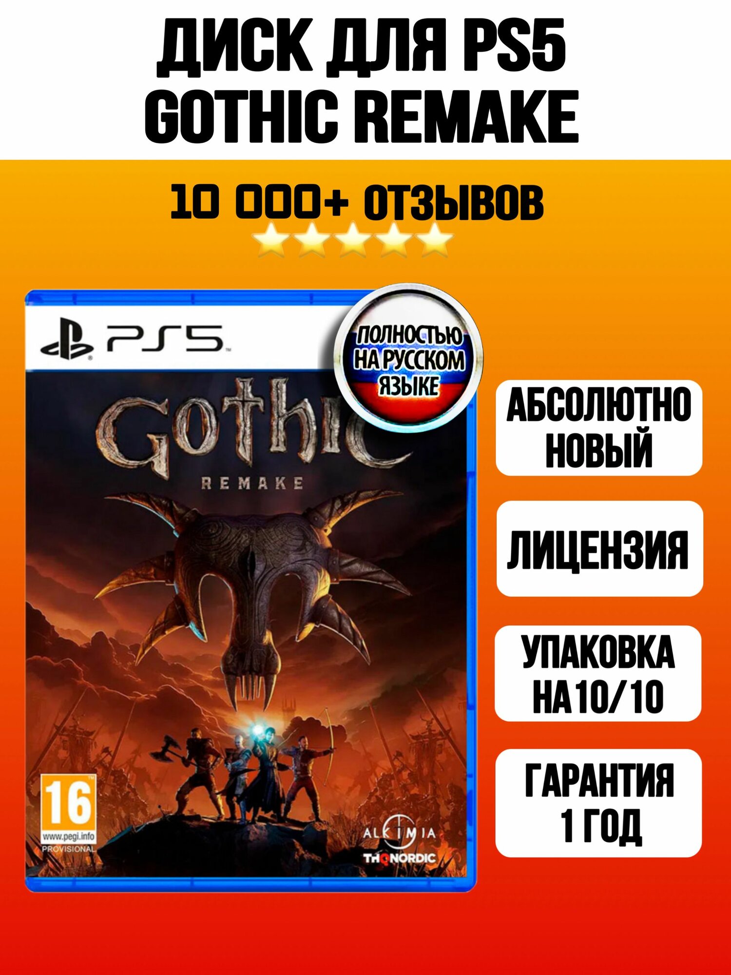 Игра Gothic 1 Remake PS5 диск (PlayStation 5; полностью на русском)