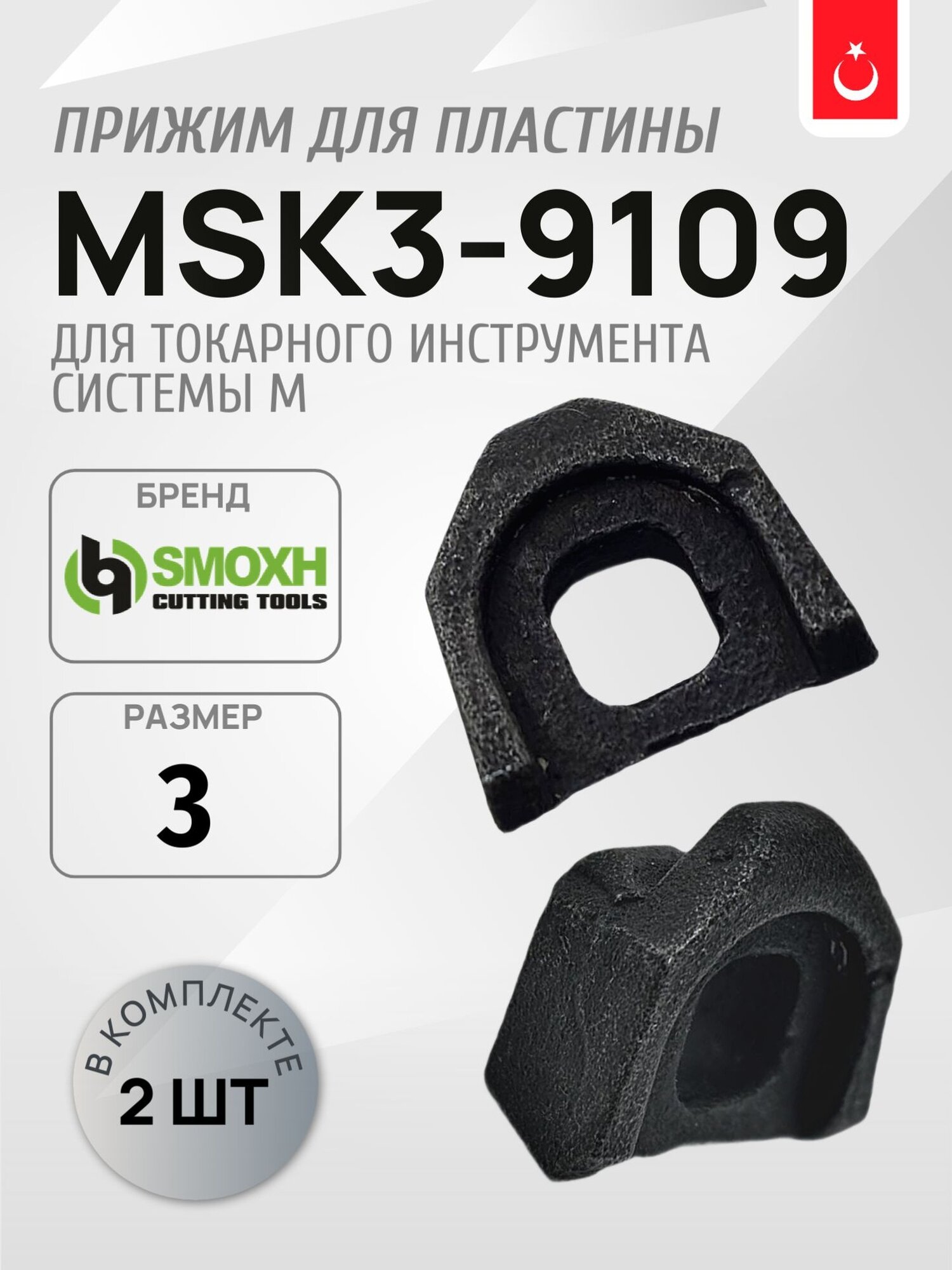 Прижим MSK3-9109 SMOXH, набор 2 шт, по металлу, под пластину