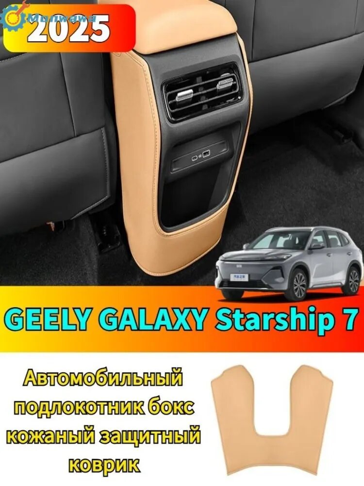 2025 GEELY GALAXY Starship 7 Автомобильный подлокотник бокс кожаный защитный коврик, geely galaxy starship 7 Автозапчасти